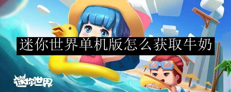 迷你世界牛奶获取方法游戏截图