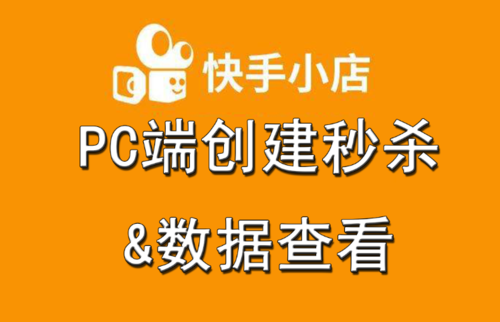 快手小店电脑版截图