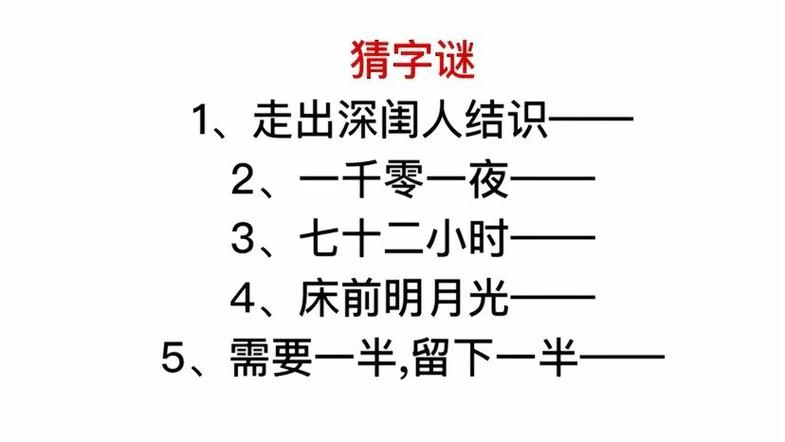 只有一半字谜图标