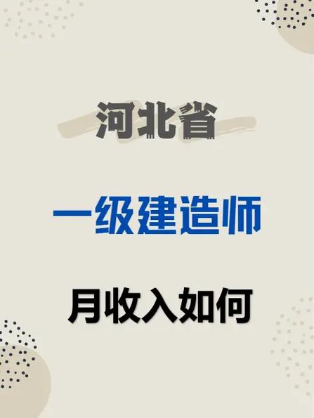一级建造师一般月收入