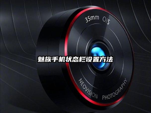 魅族顶部状态栏怎么改图标