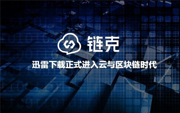 迅雷的区块链技术图标