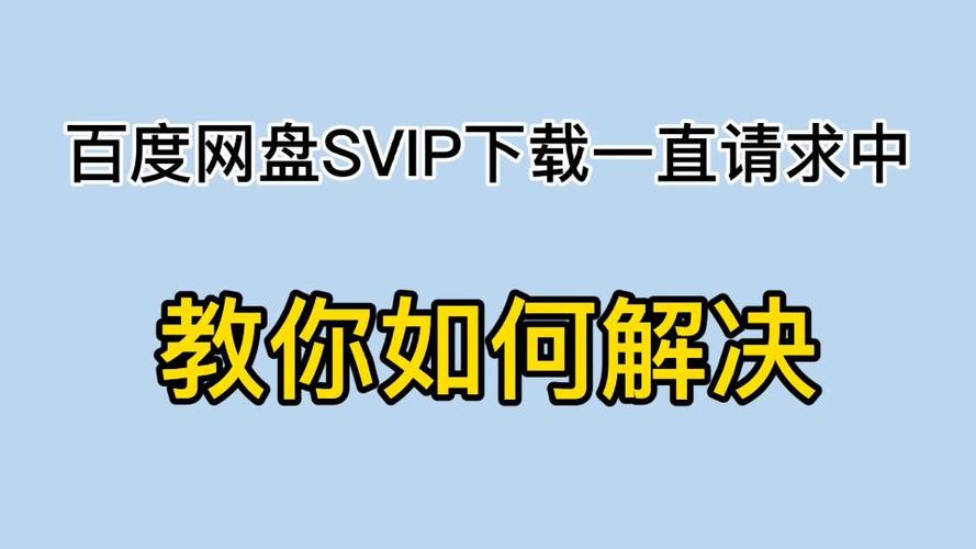 百度云svip下载失败图标