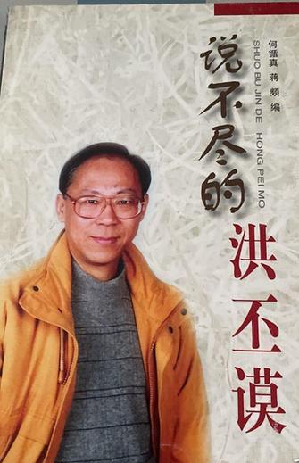 香港大师洪丕谟简介图标