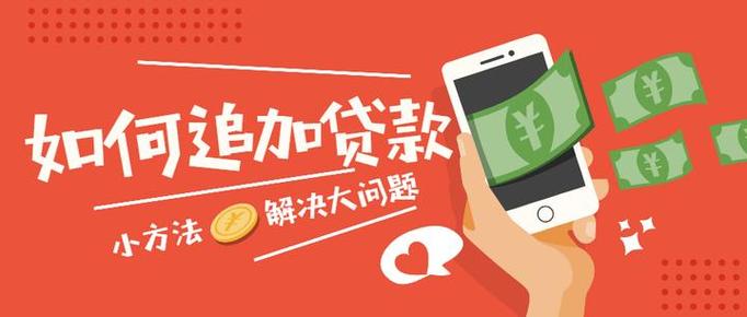 追加贷款图标