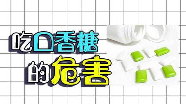 长期吃口香糖的危害