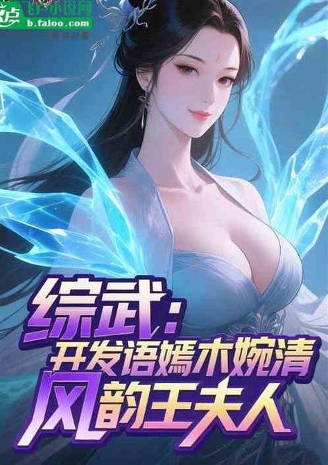 综武:开发风韵王夫人图标