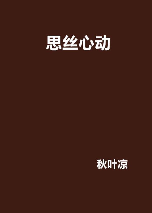 《丝丝心动》免费小说图标