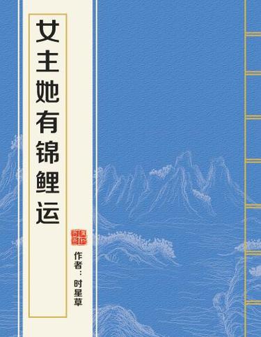 女主她有锦鲤运完整版