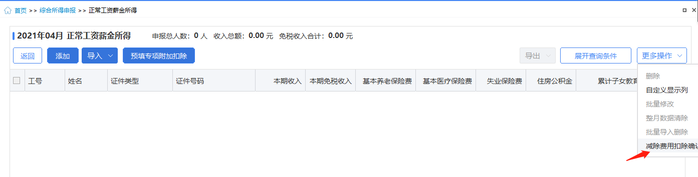 个税未按照6万扣除费用截图