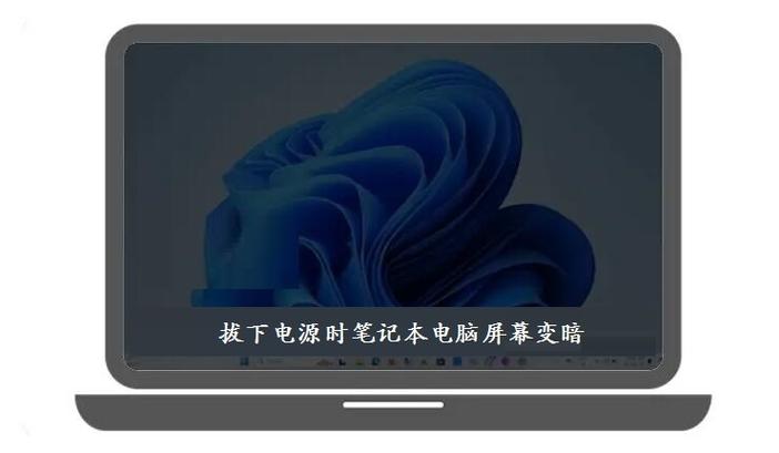 笔记本电脑拔了电源屏幕变暗图标