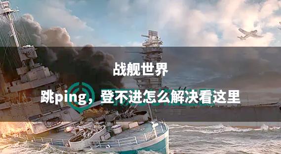 战舰世界登陆问题解决方案