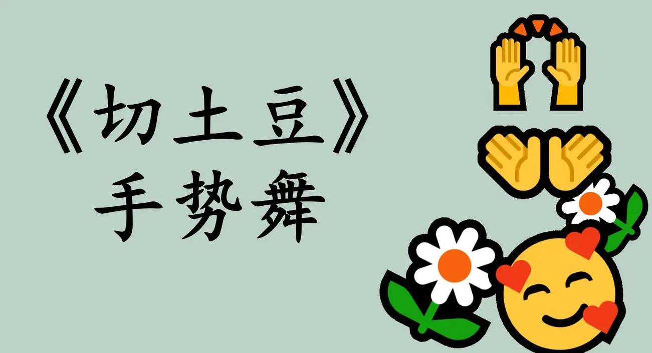 手指律动《切土豆》截图