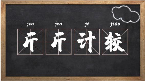 斤斤计较最正确一肖图标