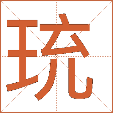 瑱这个字怎么读截图