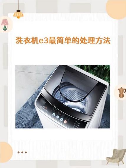 洗衣机e3最简单的处理方法