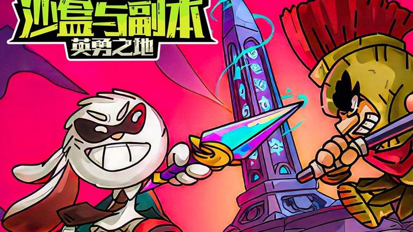 沙盒与副本英勇之地游戏特色截图
