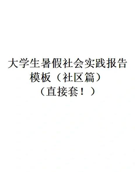 大学生社区社会实践报告图标