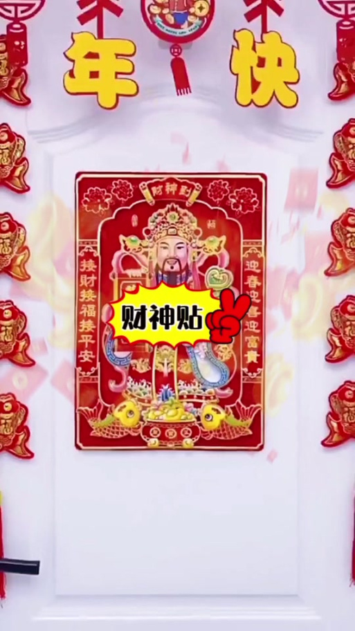 家里贴的财神爷多久换图标