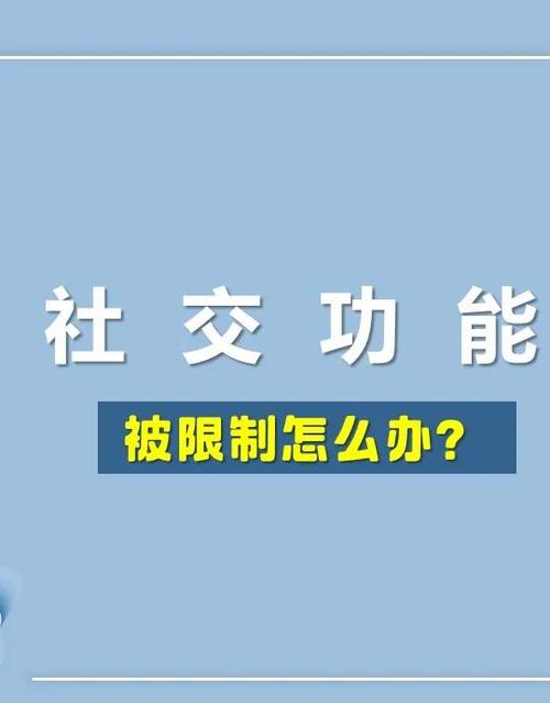 微信被永久限制社交功能怎么解除图标