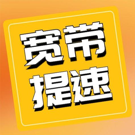 宽带上网提速费20元是什么意思图标