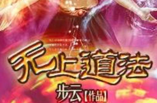 完美世界之无上道法图标