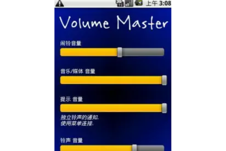 volume调节软件