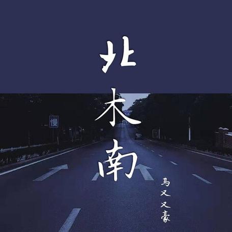 北木南歌词
