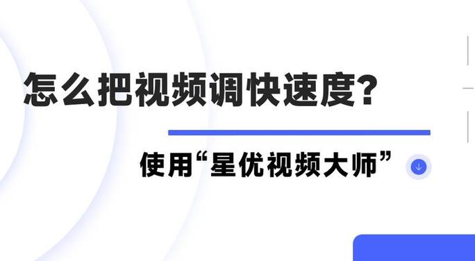 如何把视频加快速度
