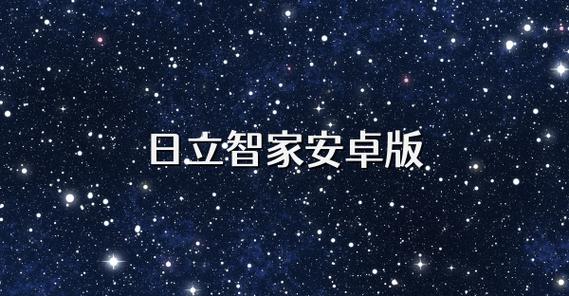 日立智家APP图标
