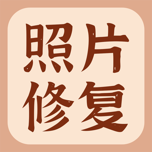 修复老照片图标
