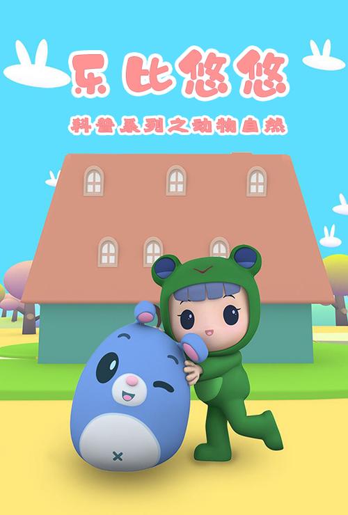 乐比悠悠之动物自然第40