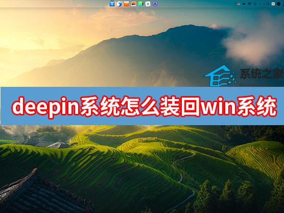 deepin装回windows截图