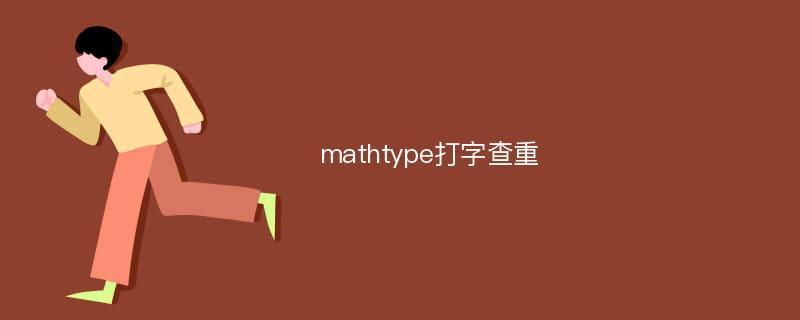 mathtype查重吗图标