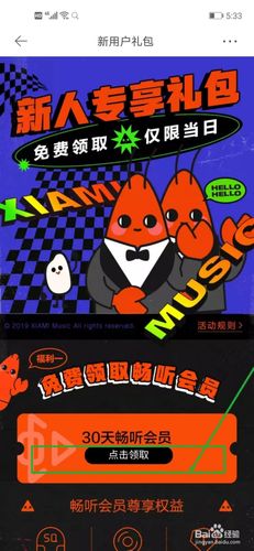 虾米音乐的畅听会员截图