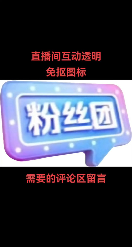 抖音里粉丝团是什么图标