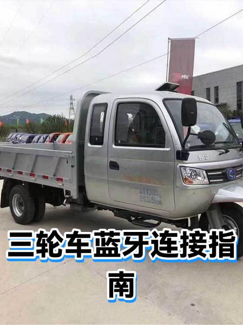 三轮车蓝牙开关在哪里