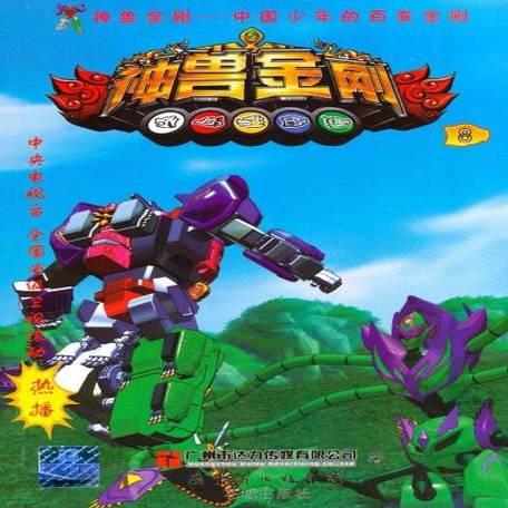 神兽金刚8图标