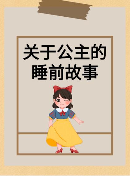 公主的故事睡前故事图标