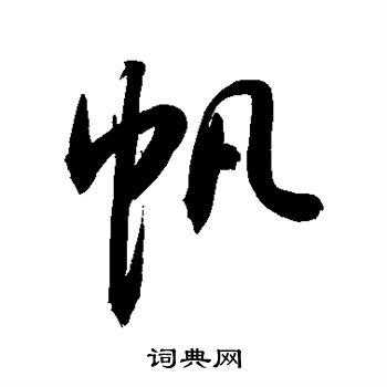 帆字最吉利三个配字图标