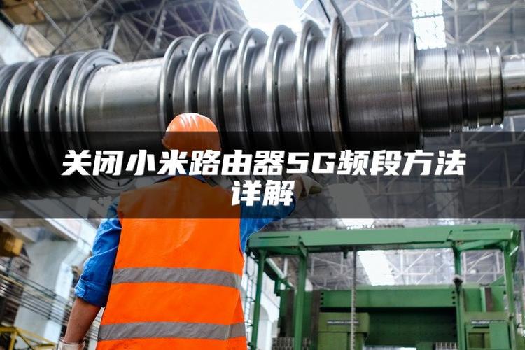 小米路由器关闭5g频段图标