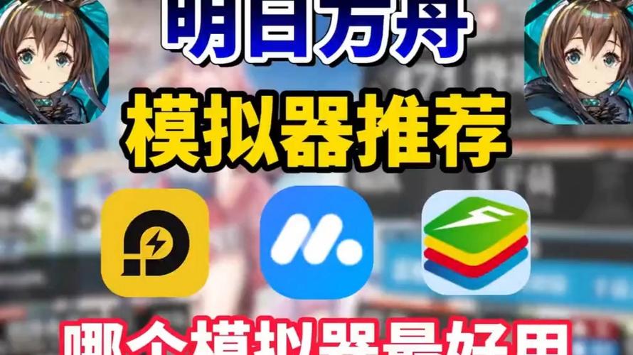 电脑玩明日用什么模拟器好图标