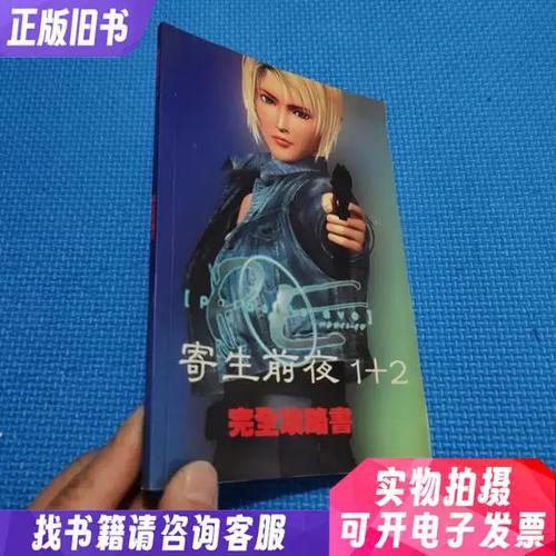 寄生前夜全程攻略图标