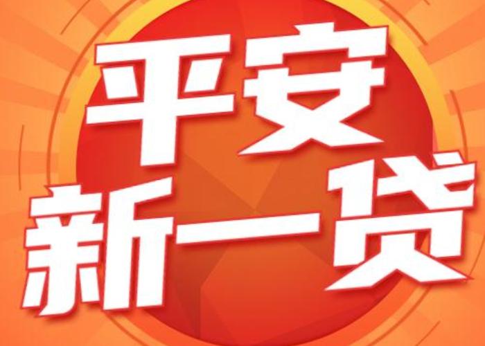长沙有没有平安银行新一贷业务图标