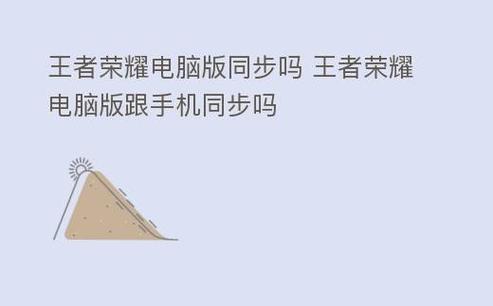 王者电脑能和手机一块玩吗图标