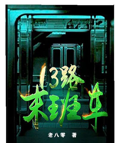 13路末班车 小说图标