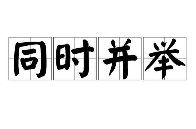 并举成语图标