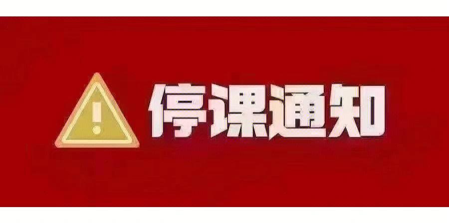 停课一天的图片截图