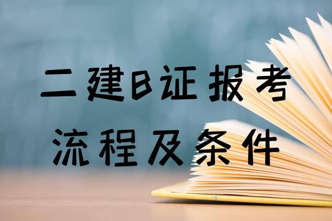 二建b证可以自己报名吗截图