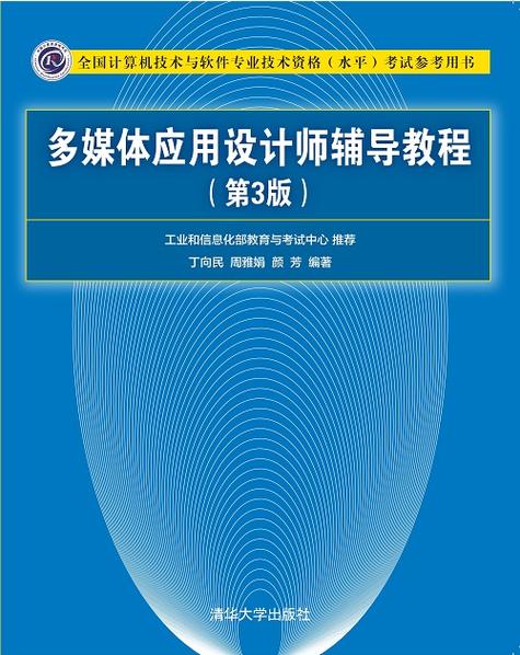 多媒体应用设计师教程第3版PDF截图
